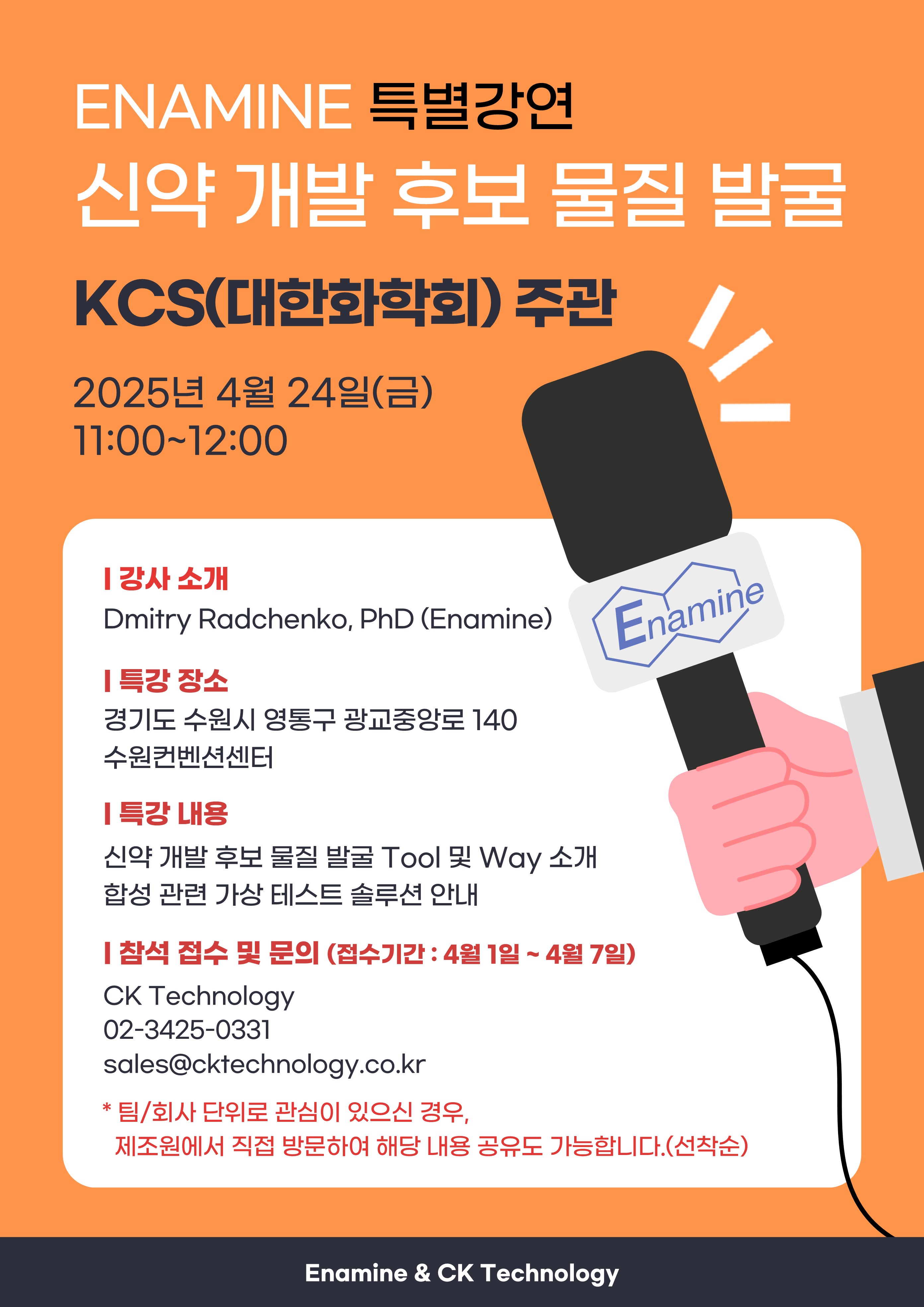 씨케이테크놀러지 - KSC(대한화학회) 학술 발표회 - Enamine 특별 강연 안내